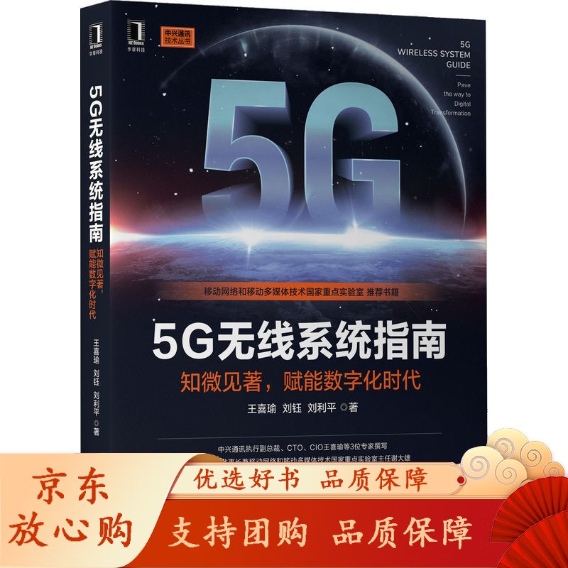 5G无线系统指南:知微见著,赋能数字化时代 喜瑜,刘钰,刘利平 著 中兴通讯副总裁?CTO?CIO撰写 9787111703266