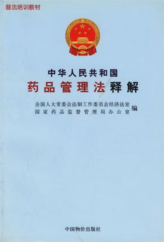 中华人民共和国药品管理法释解