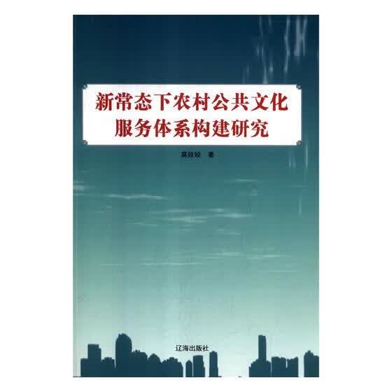 新常态下农村公共文化服务体系构建研究 文化 书籍