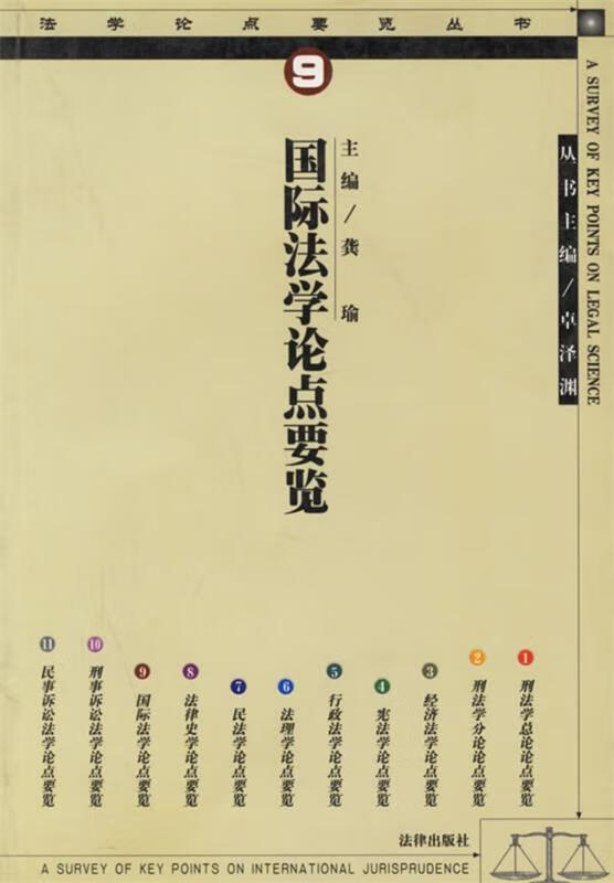 国际法学论点要览 龚瑜 主编【书】