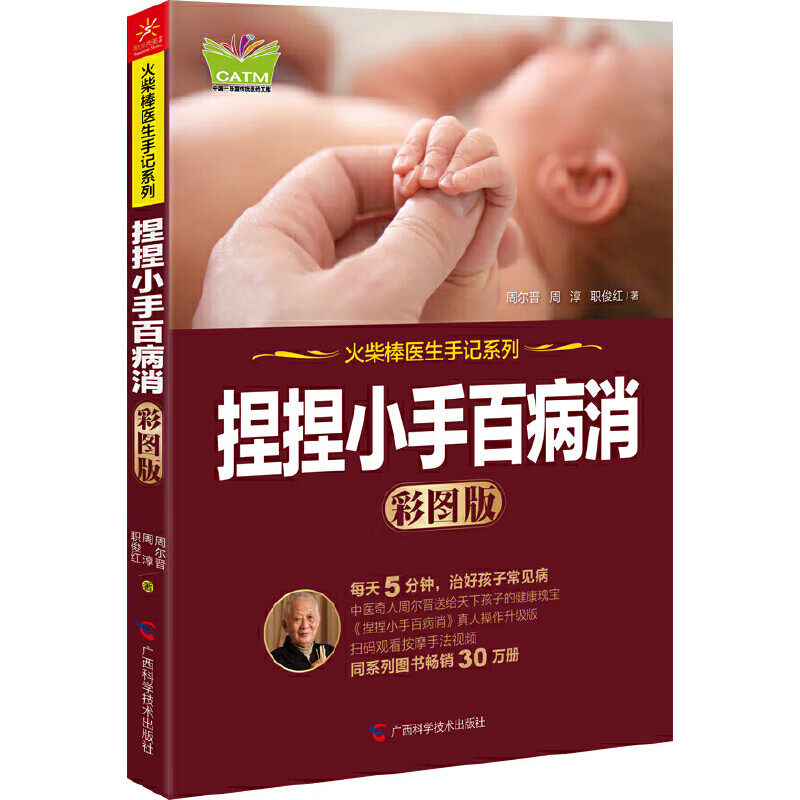 捏捏小手百病消 彩图版