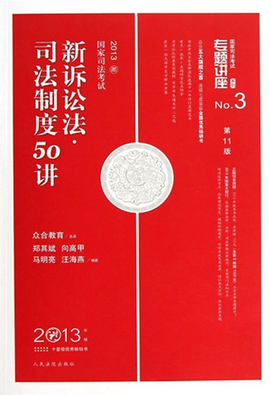 2013年国家司法考试专题讲座---新诉讼法.司法制度50讲 郑其斌 ,向高甲 , 马明亮【书】