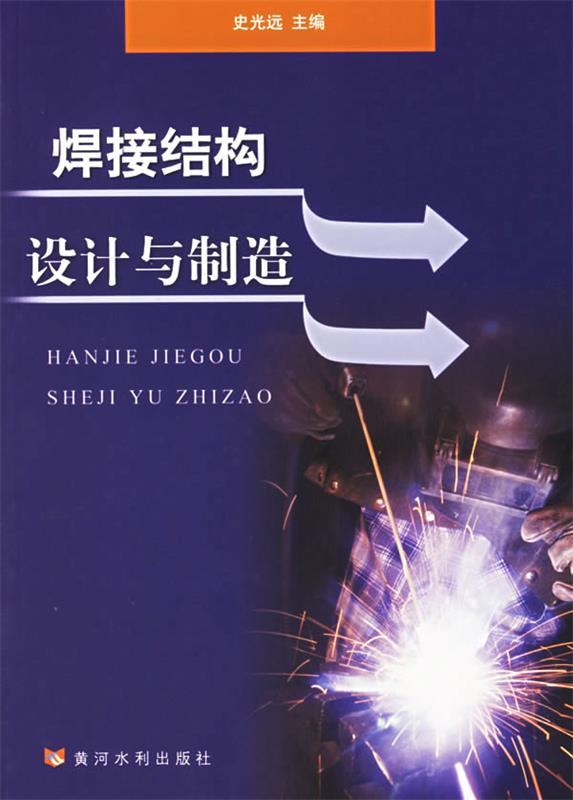 焊接结构设计与制造