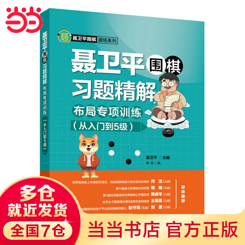 聂卫平围棋习题精解 布局专项 从入门到5级