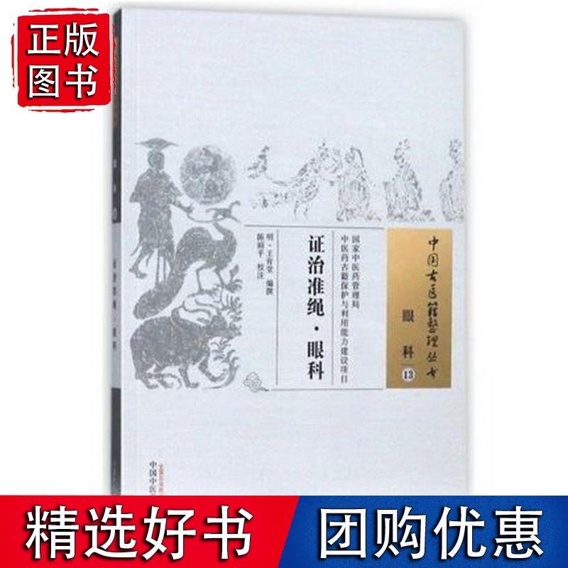 证治准绳眼科·中国古医籍整理丛书
