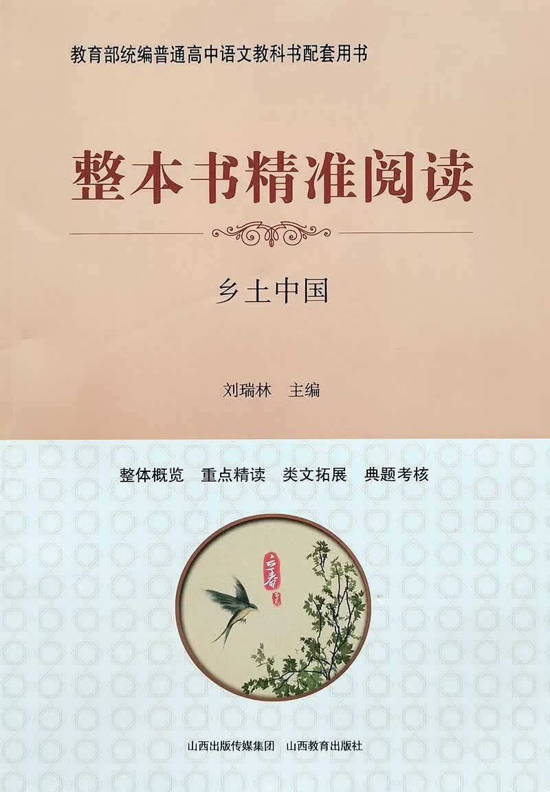 2023版 整本书精准阅读 乡土中国