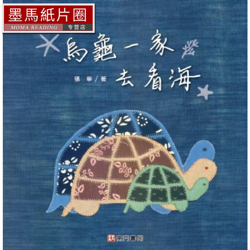 预售 烏龜一家去看海 南門書局 張寧