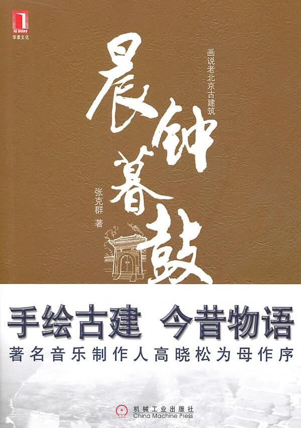 晨钟暮鼓 张克群著【书】