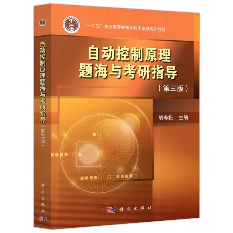 多品可选科学 自动控制原理第七版第7版 胡寿松 教材+习题解析第三版第3版+题海与考研指导 大学自控考研题库习题集辅导书 科学出版社 题海与考研指导