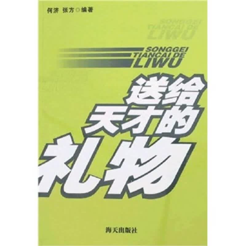 【书】送给天才的礼物
