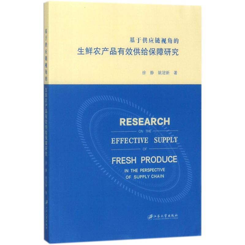 基于供应链视角的生鲜农产品有效供给保障研究