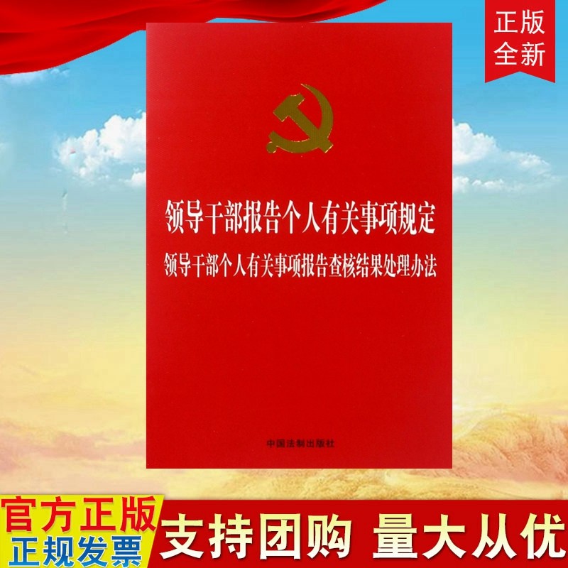 现货二合一 领导干部报告个人有关事项规定 领导干部个人有关事项报告查核结果处理办法 32开烫金版 法制出版社