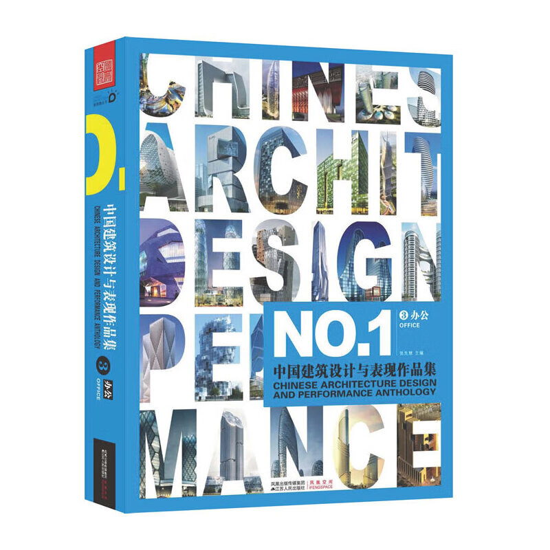 【现货】中国建筑设计与表现作品集③——办公