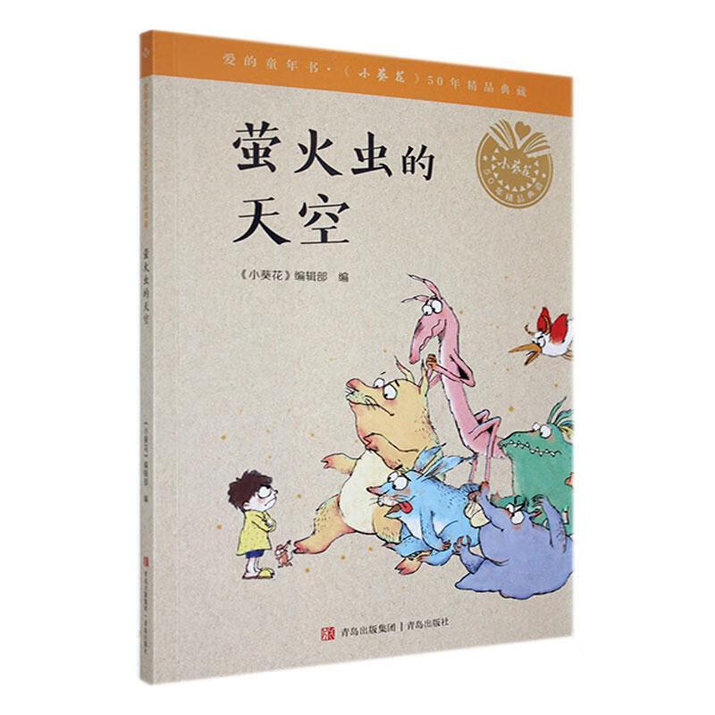 萤火虫的天空 2023暑假读一本好书小学低年级（1-3年级）9787573606006
