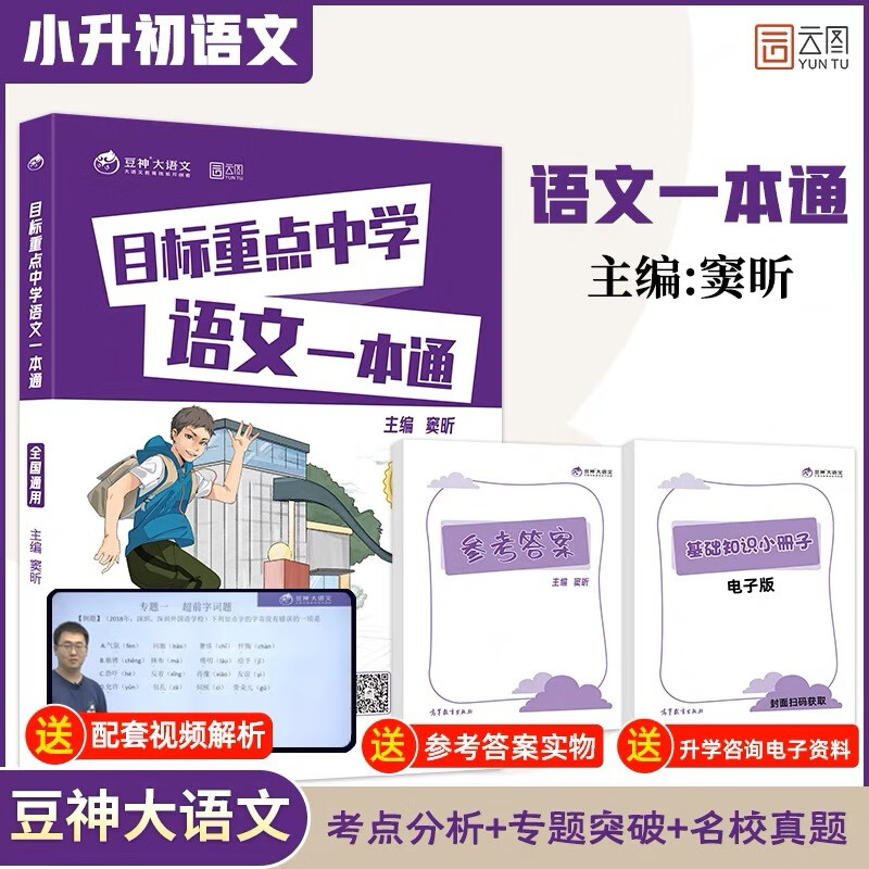 《目标重点中学语文一本通》豆神小升初精品课高能50窦昕主编