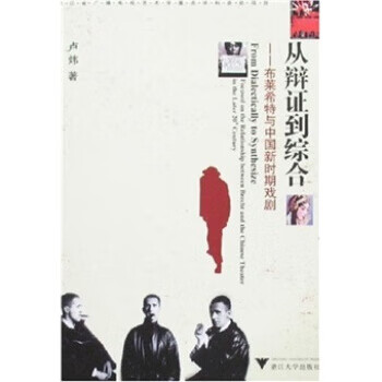 从辩证到综合：布莱希特与中国新时期戏剧【好书，下单速发】