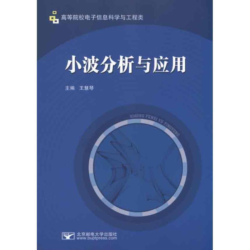 小波分析与应用 王慧琴【书】