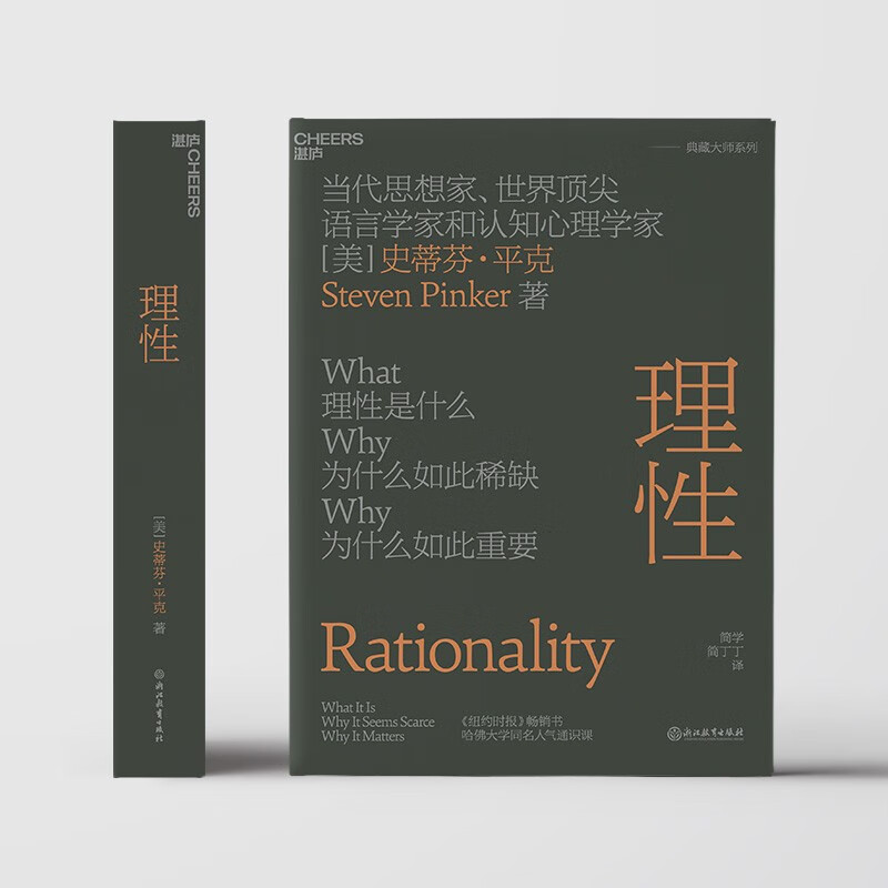 【湛庐旗舰店】理性 史蒂芬·平克“语言与人性”四部曲之一 全美畅销书 认知心理学社会科学