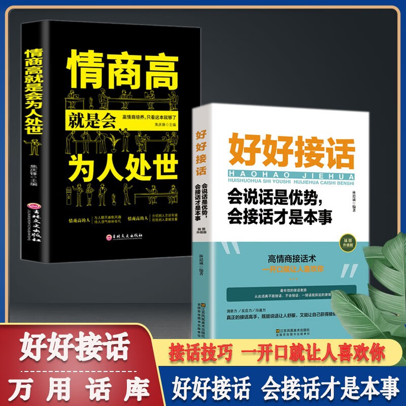 【童心悦美】好好接话 情商高就是会让人处世 接话的技巧和方法 让人舒服达到自己的目的沟通艺术全知道会说话沟通的书籍 高效两册 好好接话