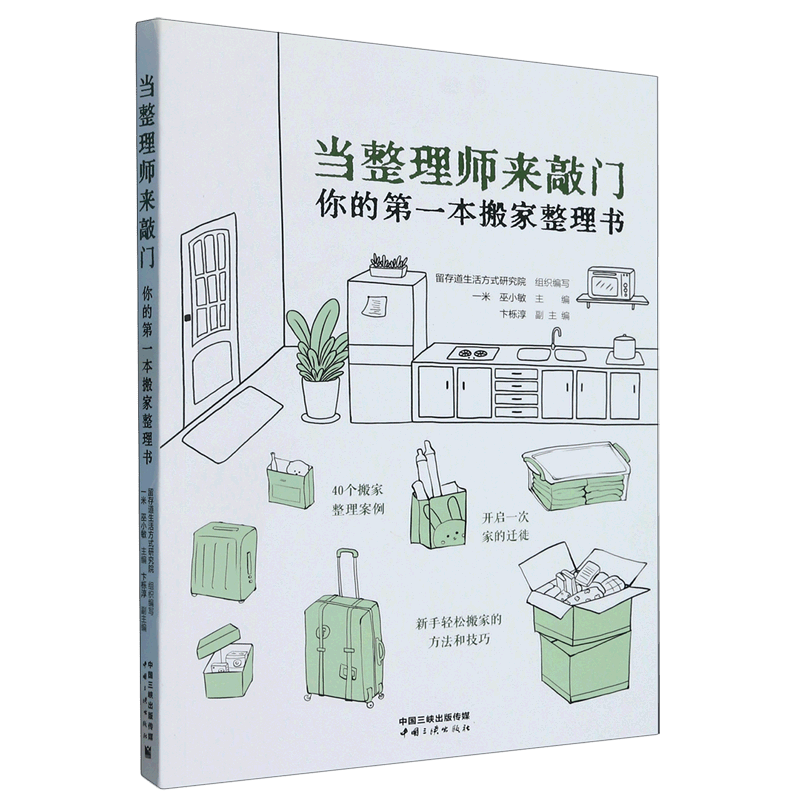 当整理师来敲门(你的第一本搬家整理书)