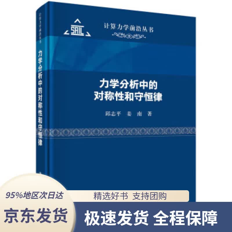 【 京东配送 支持团购】力学分析中的对称性和守恒律