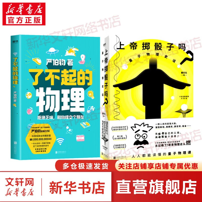 【包邮】上帝掷骰子吗 量子物理史话 升级版 曹天元 著 从一到无穷大 【2册】上帝掷骰子吗+了不起的物理