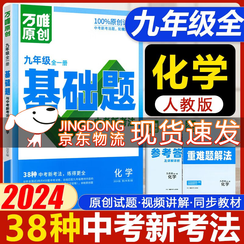 万唯中考基础题与新考法九年级 2024版万唯基础题九年级全一册原创试题题 初中初三上册下册同步练习册9年级真题模拟万维 九年级全一册化学 人教版