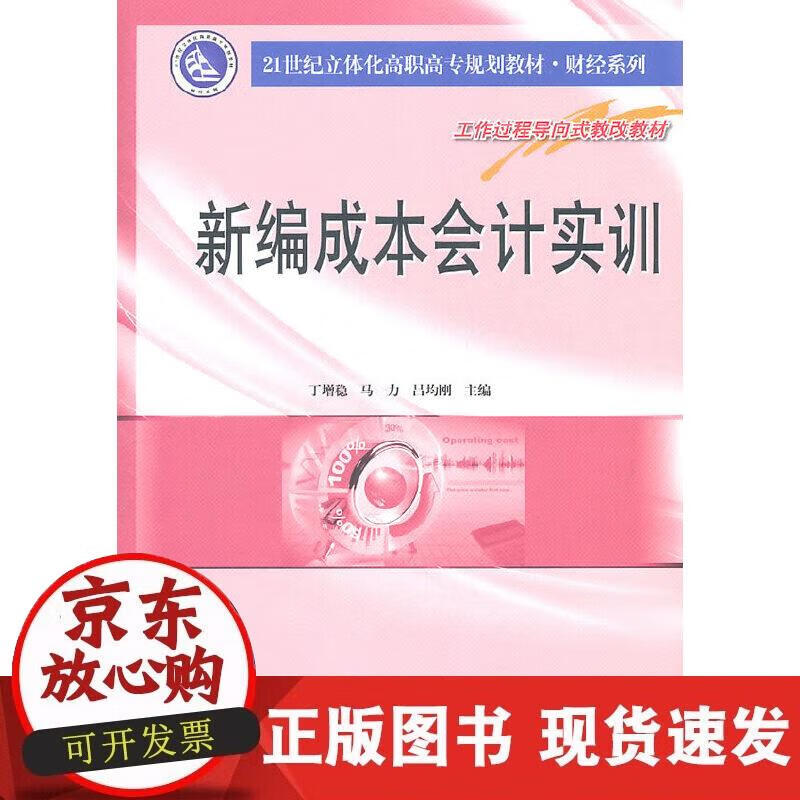 【现货】新编成本会计实训