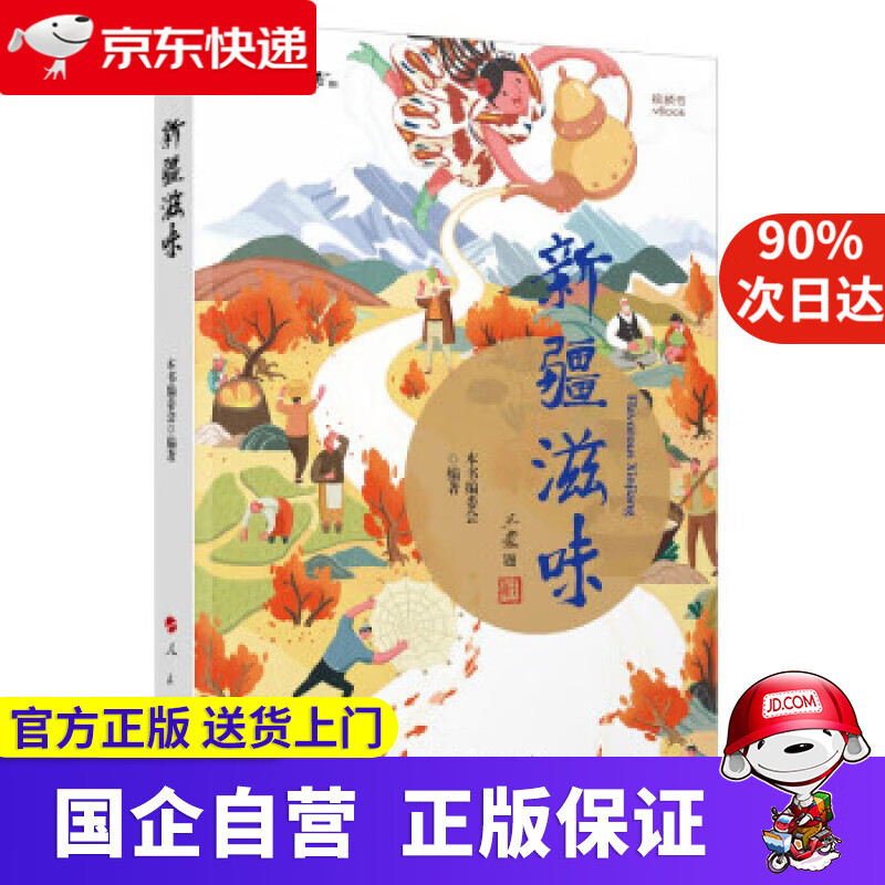 新疆滋味（王蒙 封面题字；库尔班江 赛买提 主编；央视大型纪录片《新疆滋味》同名视频书） 本书编委会
