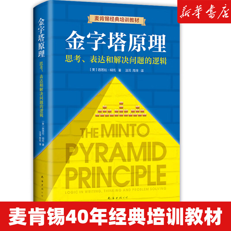 【安徽】现货 金字塔原理 思考表达和解决问题的逻辑 麦肯锡经典培训教材 精进思考分析和表达能力 企业培训