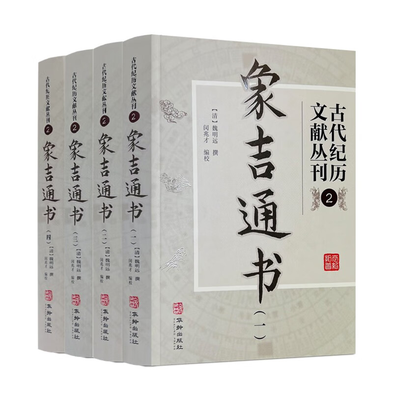 包邮 象吉通书(全四册) 古代纪历文献丛刊.2 (清)魏明远撰 闵兆才编校 华龄出版社 无颜色 无规格
