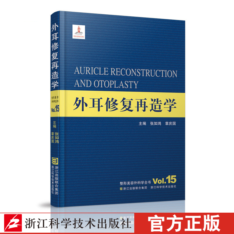 外耳修复再造学整形美容外科学全书耳再造外耳轮廓修复手术整形美容医疗外科临床医学卫生教材参考书籍外耳畸形与症状及修复方法