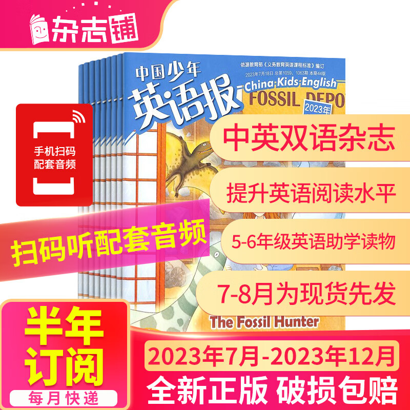 【半年订阅】包邮 中国少年英语报5-6年级杂志 2023年7月-12月共6期 杂志铺 小学生5-6年级英语中英 实用有声双语教育学习辅导写作少儿英语 2023年7月-12月