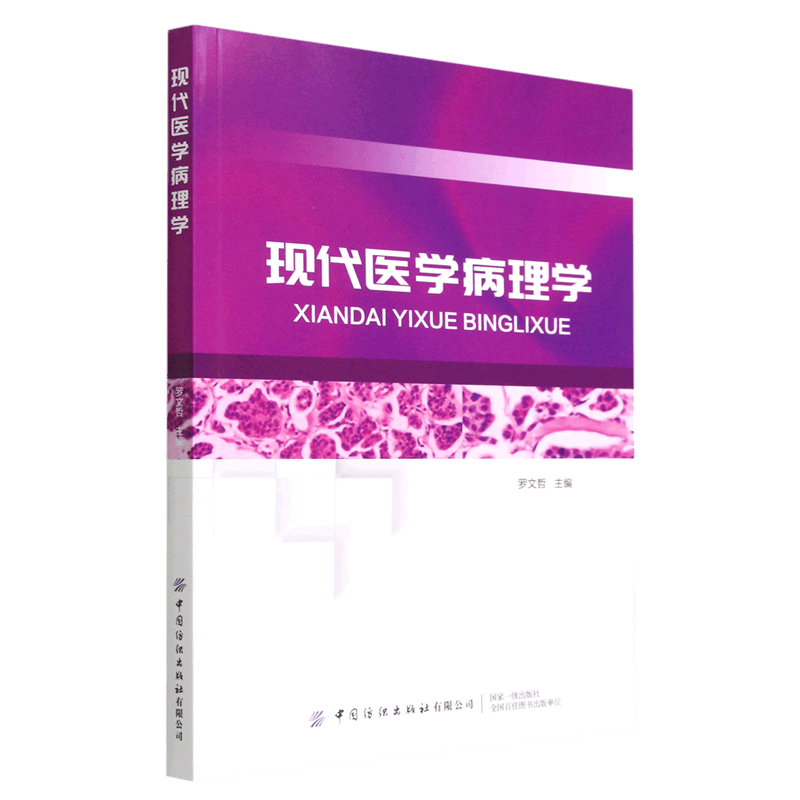 现代医学病理学