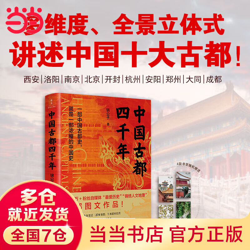 中国古都四千年（一部中国十大古都史，就是一部浓缩的中国史）