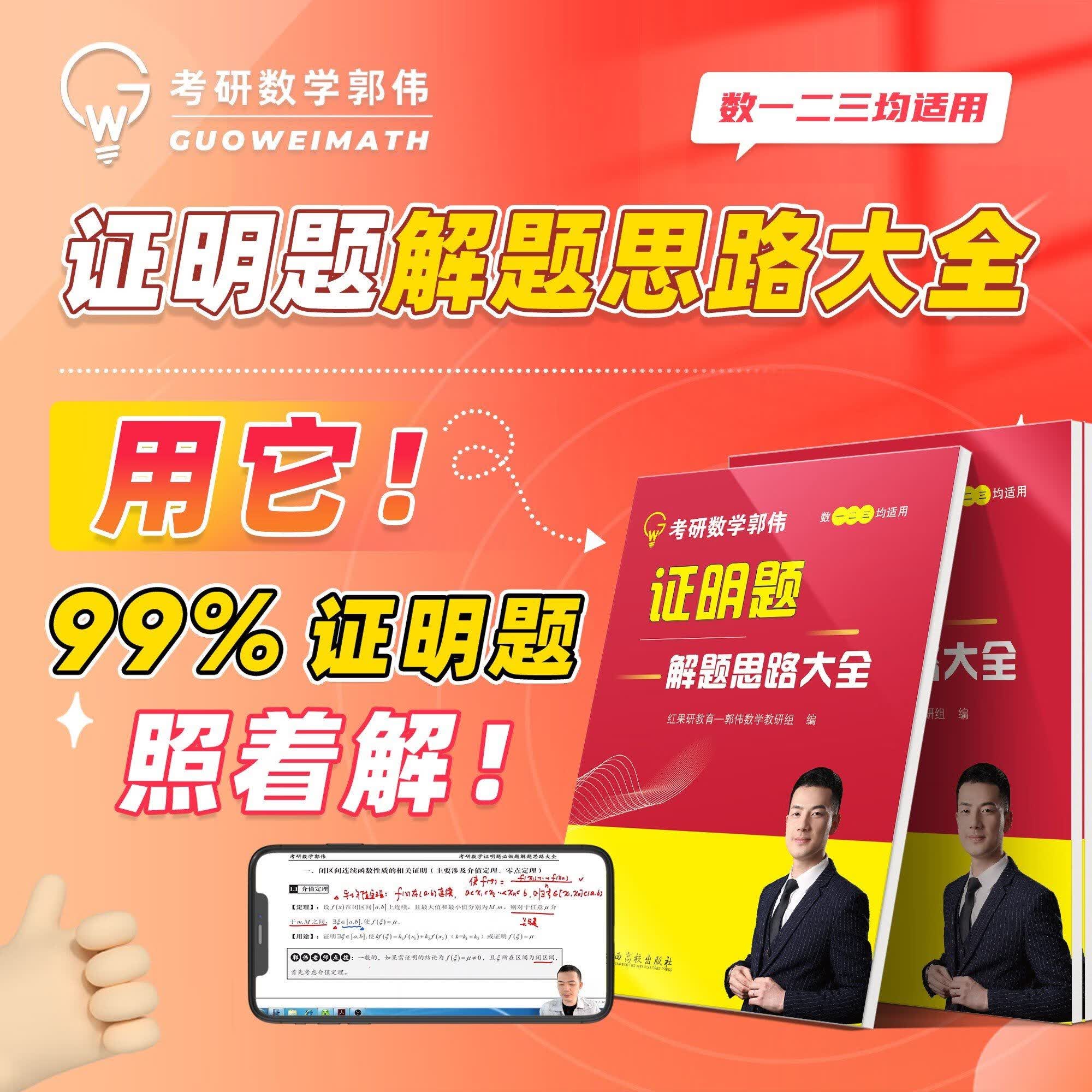 【24考研数学】证明题解题思路大全书课包，99%证明题照着解，今年考到，用它稳了 证明题解题思路大全