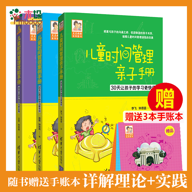 儿童时间管理案例手册+效能手册+亲子手册系列全套3册