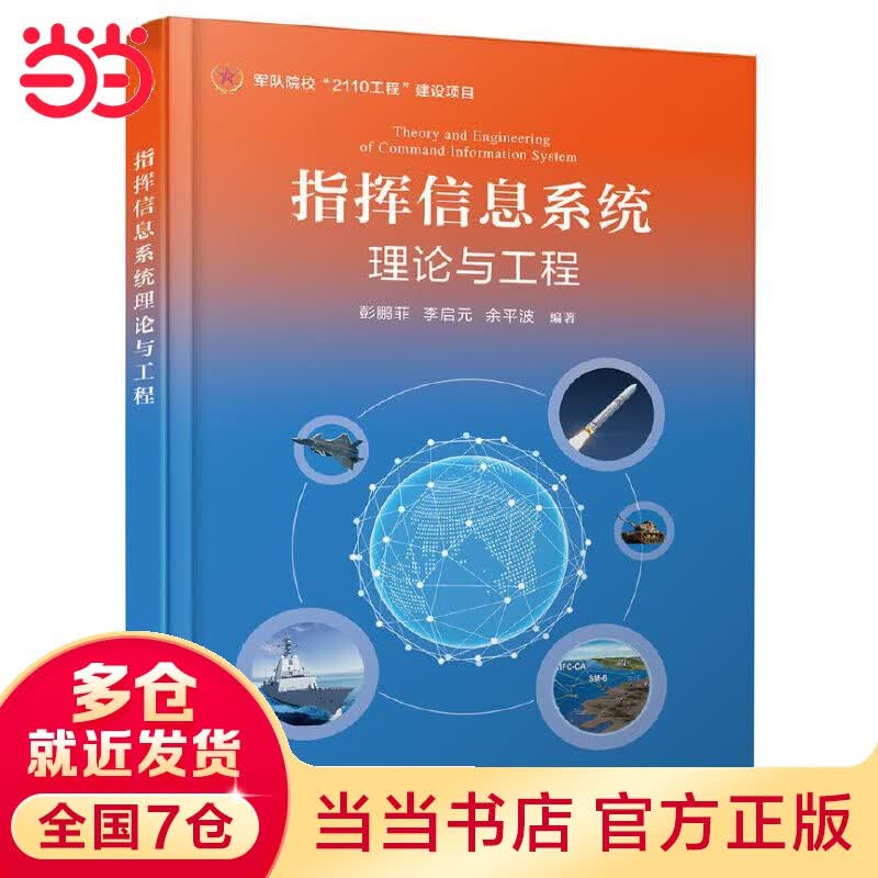 指挥信息系统理论与工程