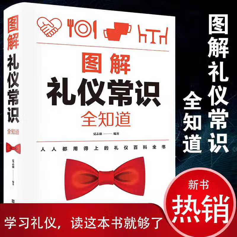 图解礼仪常识全知道日常基础常用礼仪商务礼仪职场礼仪常用技巧书 默认 无规格