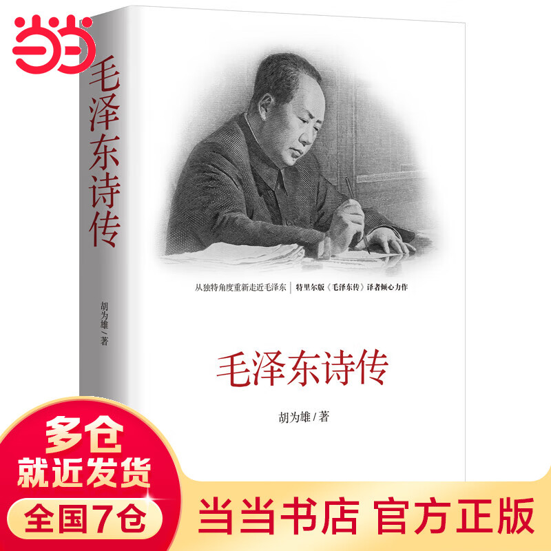毛泽东诗传