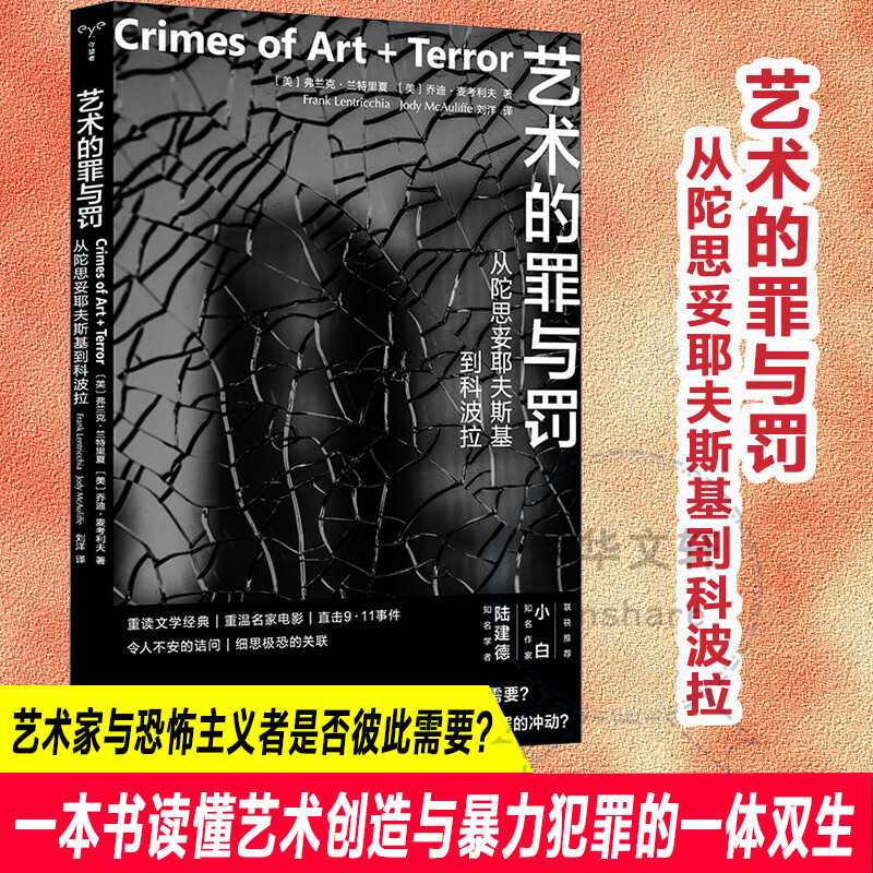 艺术的罪与罚 从陀思妥耶夫斯基到科波拉 图书
