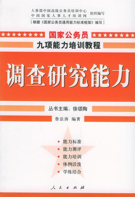 调查研究能力 鲁法涛 编著 人民出版社