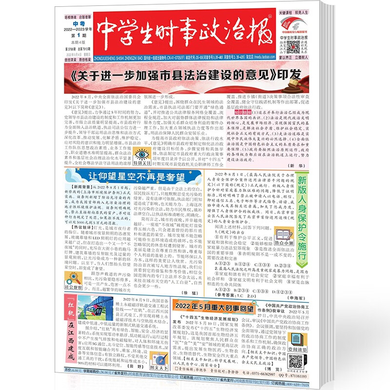 中学生时事政治报2023年初中七八九年级学生中考版时事热点历史报 中考时政2023年1-12月订阅