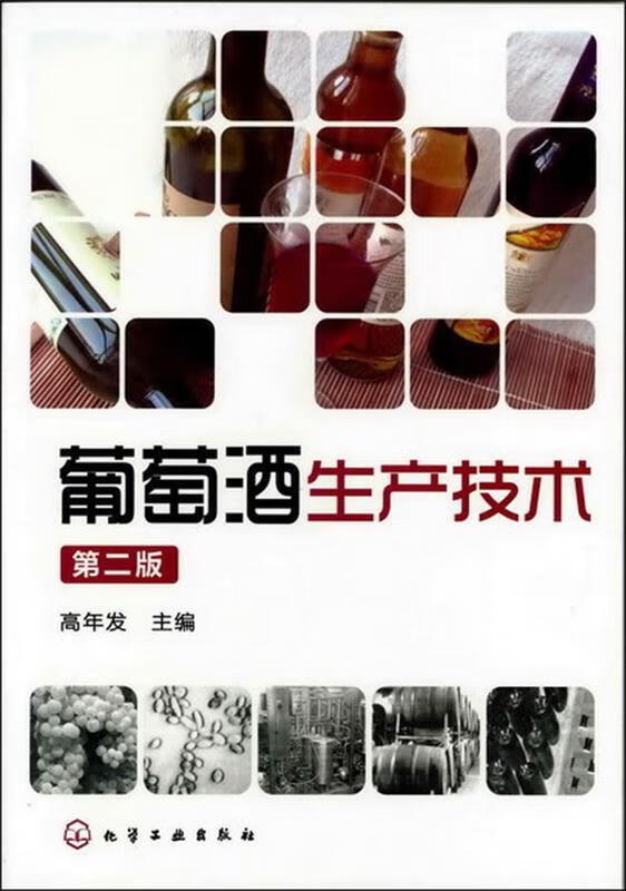 #葡萄酒生产技术第二版