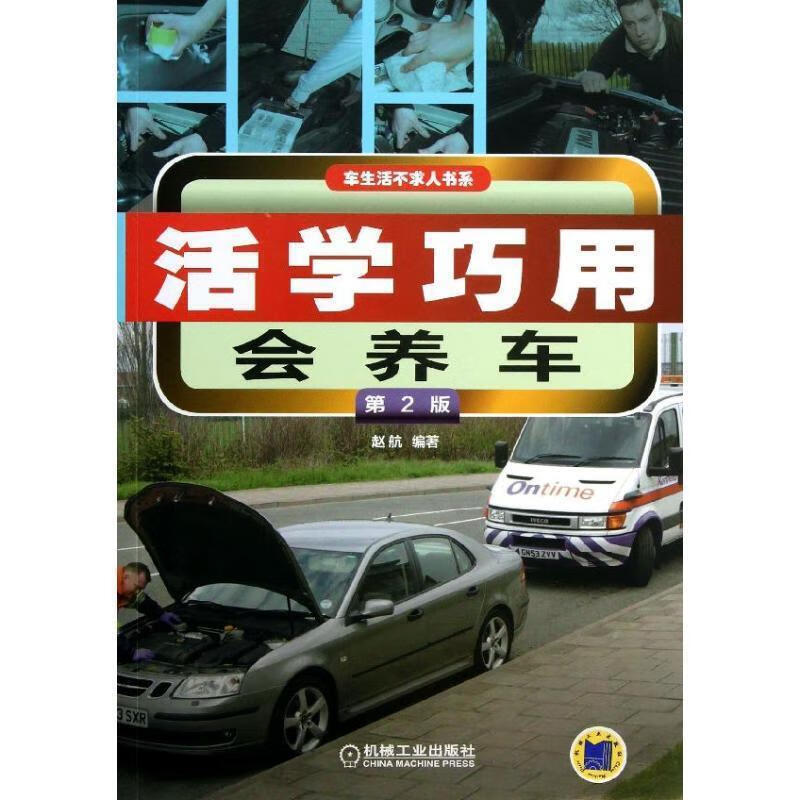 活学巧用会养车 赵航 机械工业出版社 9787111424772