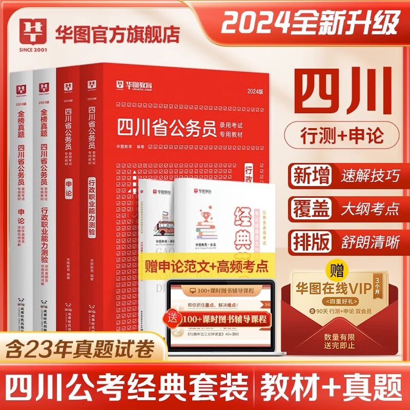 华图2024四川省公务员考试用书教材+真题+预测试卷2023+必刷题库10000题+5100题库+公务员面试教材用书 申论行政职业能力测验历年真题及名师详解 推荐：2024四川公务员教材+真题 申论行