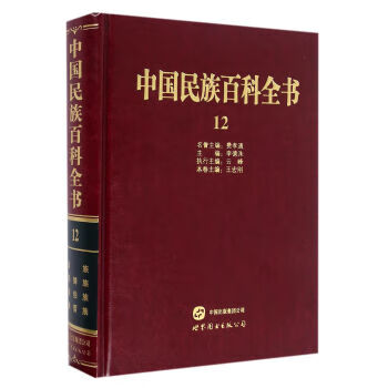 中国民族百科全书 王宏刚,李德洙 编