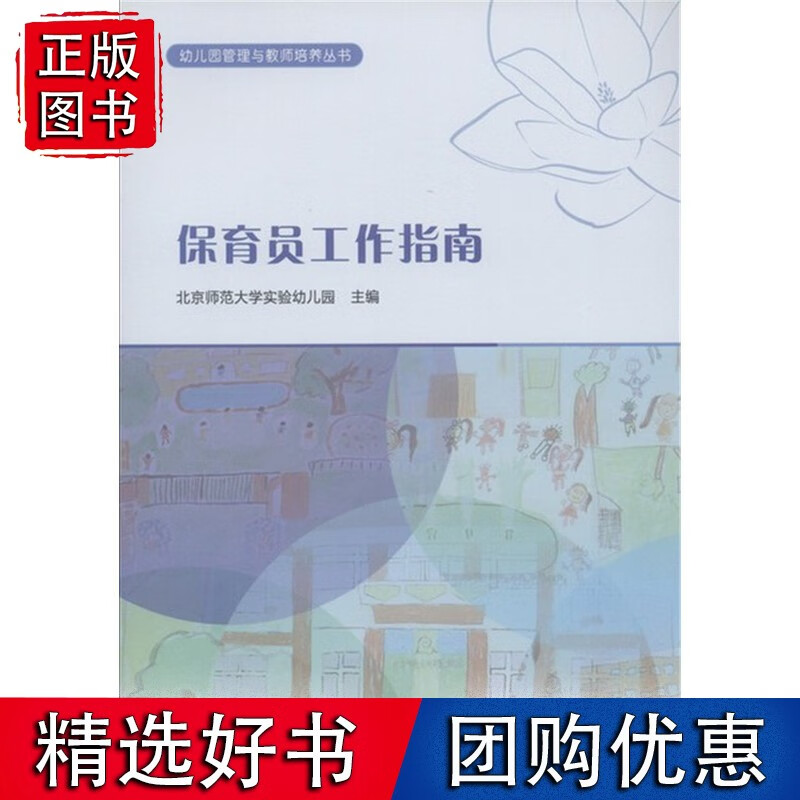 【速发】 幼儿园保育员工作指南