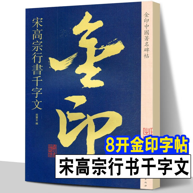 宋高宗行书千字文 金印中国碑帖 孙宝文编 名家作品精选 宋高宗行书毛笔书法软笔字帖简体旁注原碑原