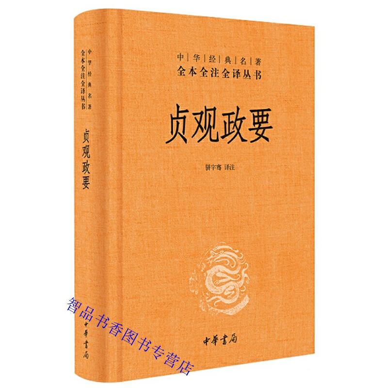 贞观政要文白对照全1册精装原文注释白话译文 骈宇骞译注中华书局中华经典名著全本全注全译丛书 中国古代政论历史书籍以记言为主